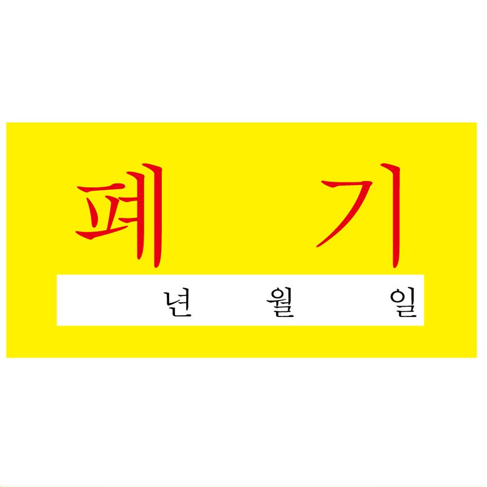 폐기 스티커 라벨 폐기물 폐기처리 1000장 아트지 기업스티커 에덴티엠주 보안스티커 산업안전라벨un라벨롤라벨 전문