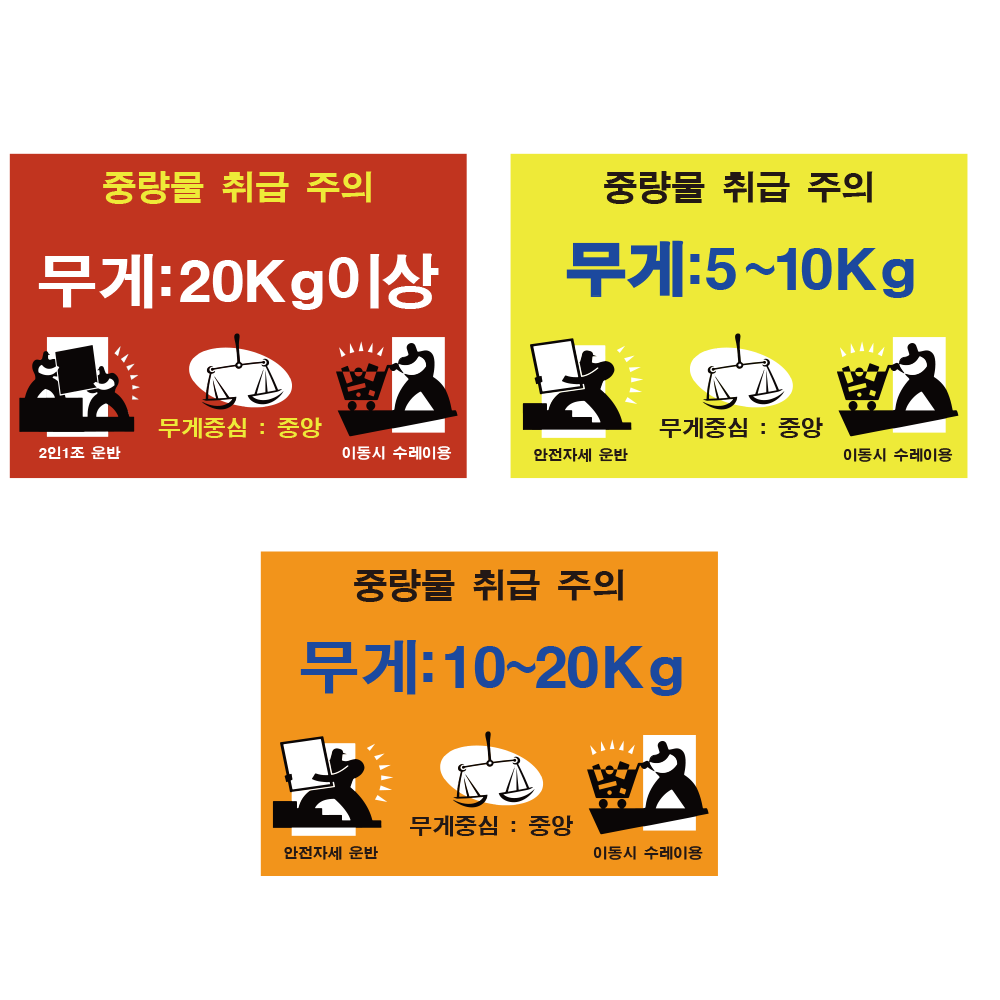 무게중심 중량물 취급주의 올바른 작업자세 및 방법 스티커 라벨 20kg이상 무게표시1set10장 기업스티커 에덴티엠