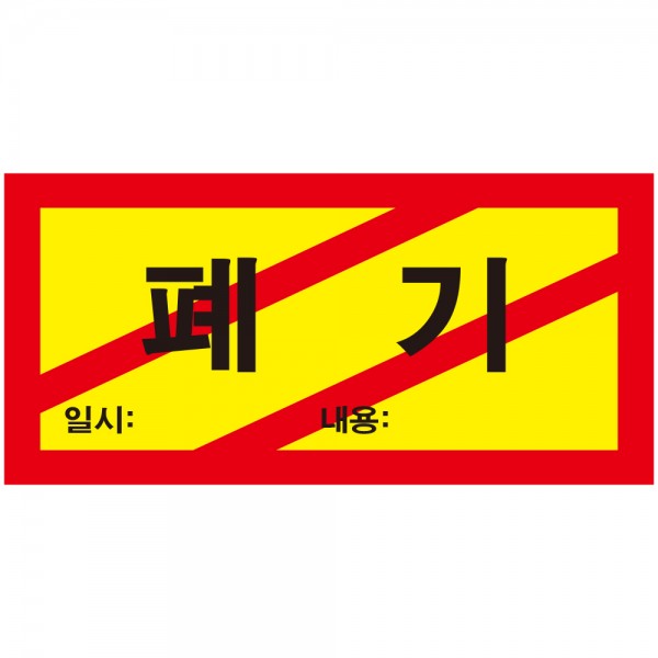 지게차용 포크위치무게중심 스티커 100x100 3개언어 기업스티커 에덴티엠주 보안스티커 산업안전라벨un라벨롤라벨 전문