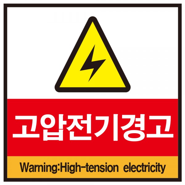 개구부 추락위험 표지판 스티커 포맥스 기업스티커 에덴티엠주 보안스티커 산업안전라벨un라벨롤라벨 전문