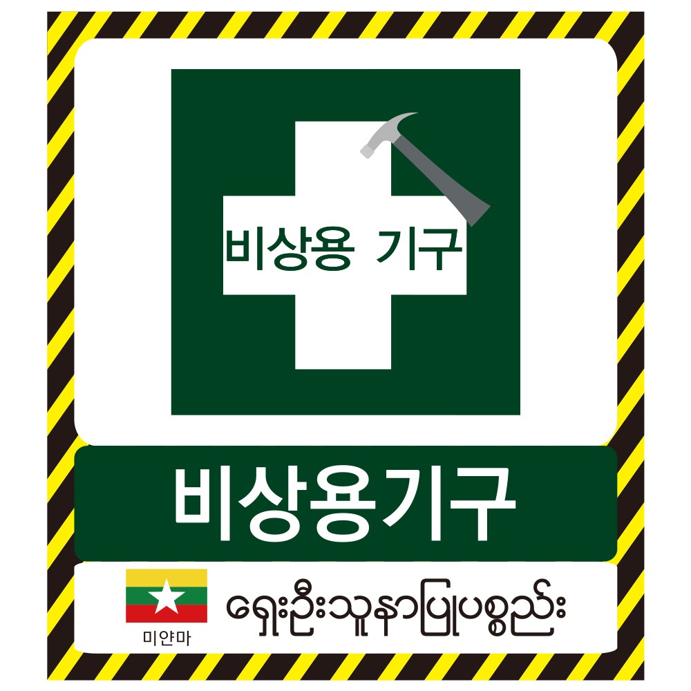 미얀마어 비상용기구 표지판 스티커 포맥스 기업스티커 에덴티엠주 보안스티커 산업안전라벨un라벨롤라벨 전문