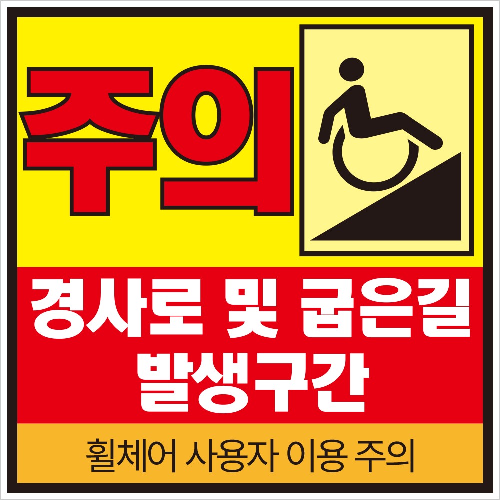 경사로 발생구간 휠체어 사용자 주의 표지판 스티커 포맥스 기업스티커 에덴티엠주 보안스티커 산업안전라벨un라벨롤라벨 전문