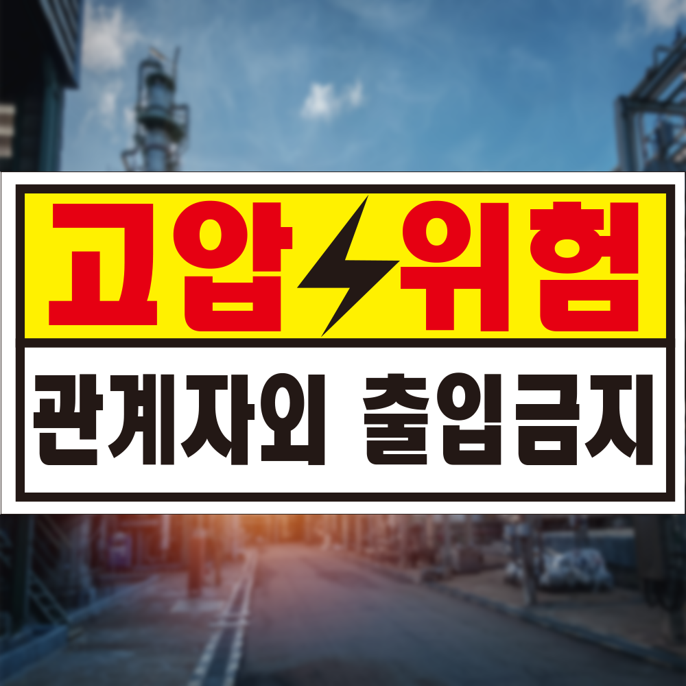 고압위험 관계자외 출입금지 번개모양 스티커 Or 포맥스 기업스티커 에덴티엠주 보안스티커 산업안전라벨un라벨롤라벨 전문