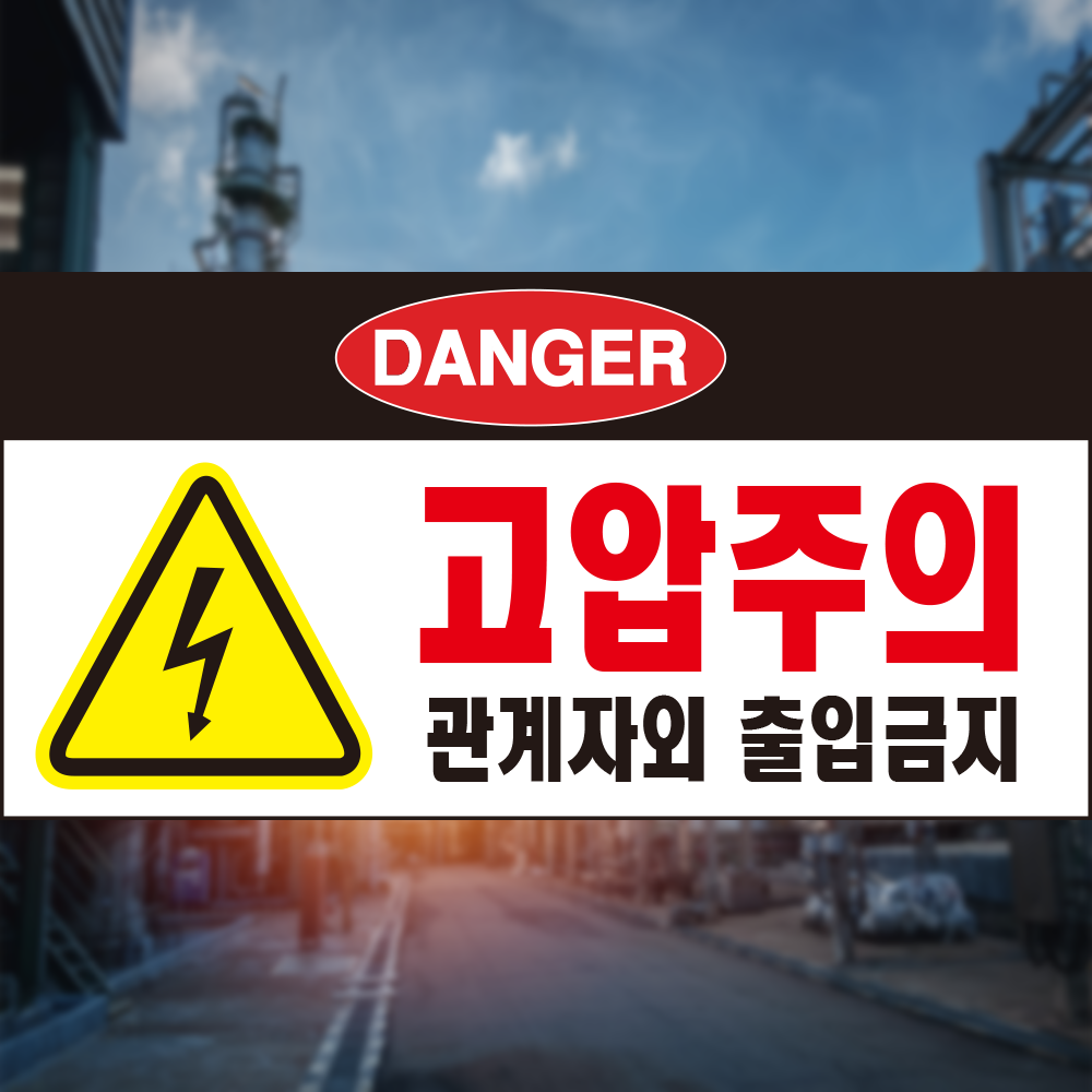 고압위험 관계자외 출입금지 스티커 Or 포맥스 기업스티커 에덴티엠주 보안스티커 산업안전라벨un라벨롤라벨 전문