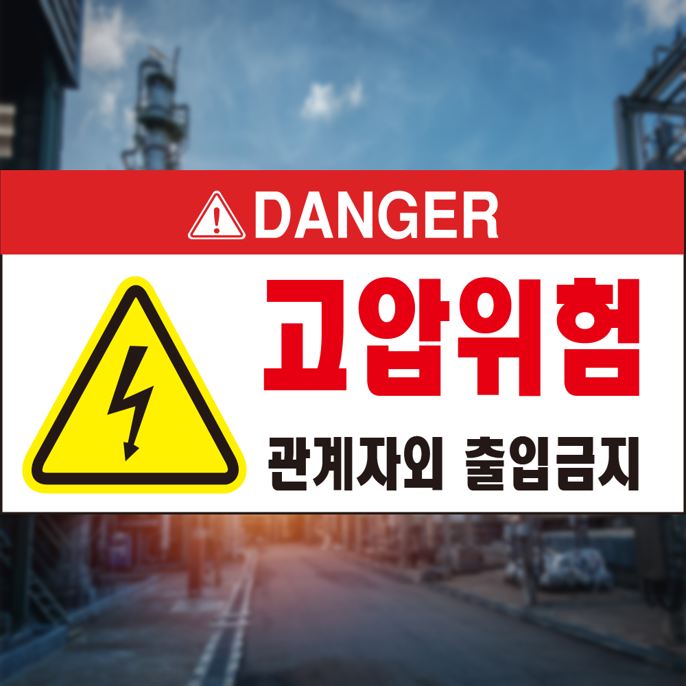고압위험 관계자외 출입금지 스티커 Or 포맥스 기업스티커 에덴티엠주 보안스티커 산업안전라벨un라벨롤라벨 전문