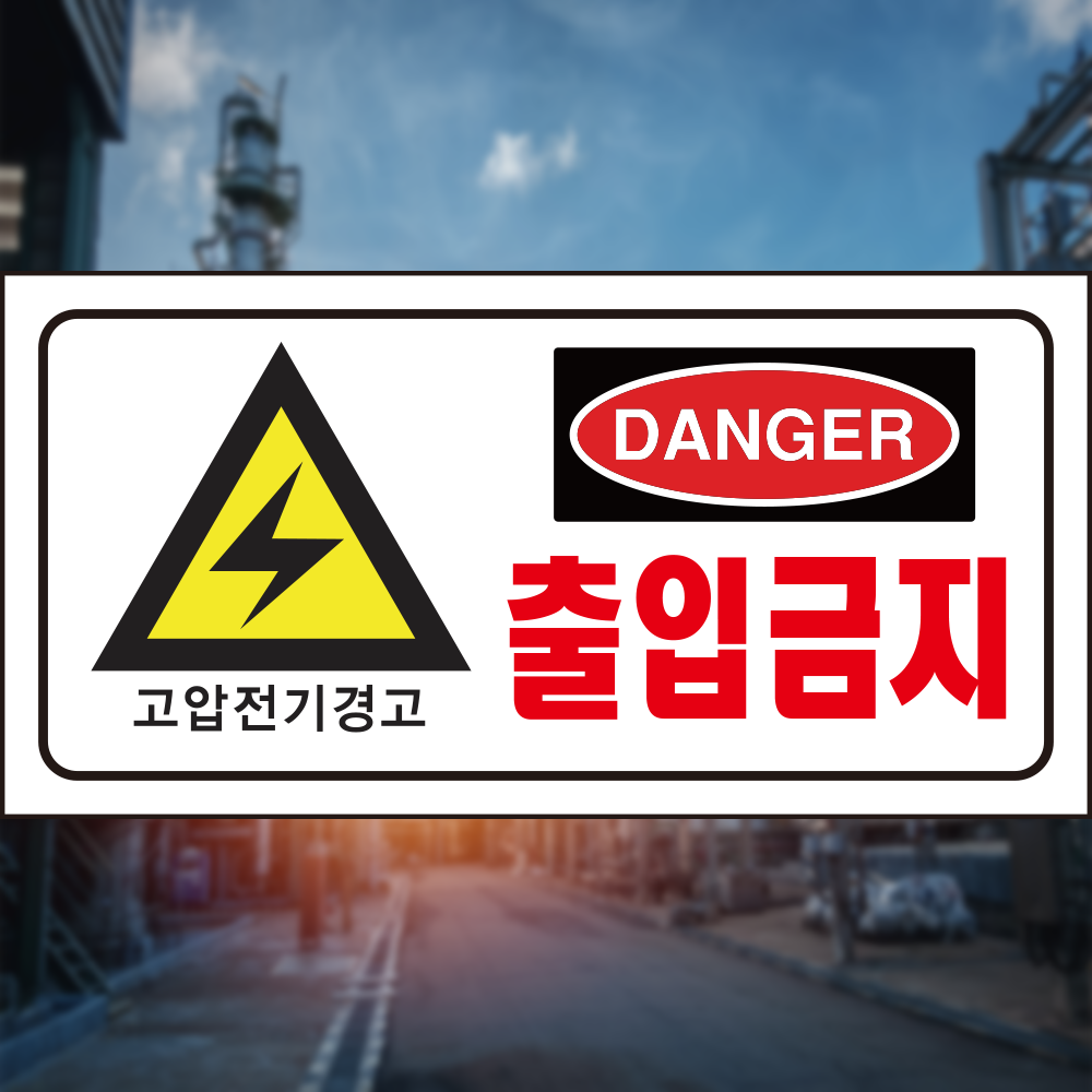 고압전기경고 출입금지 스티커 Or 포맥스 기업스티커 에덴티엠주 보안스티커 산업안전라벨un라벨롤라벨 전문
