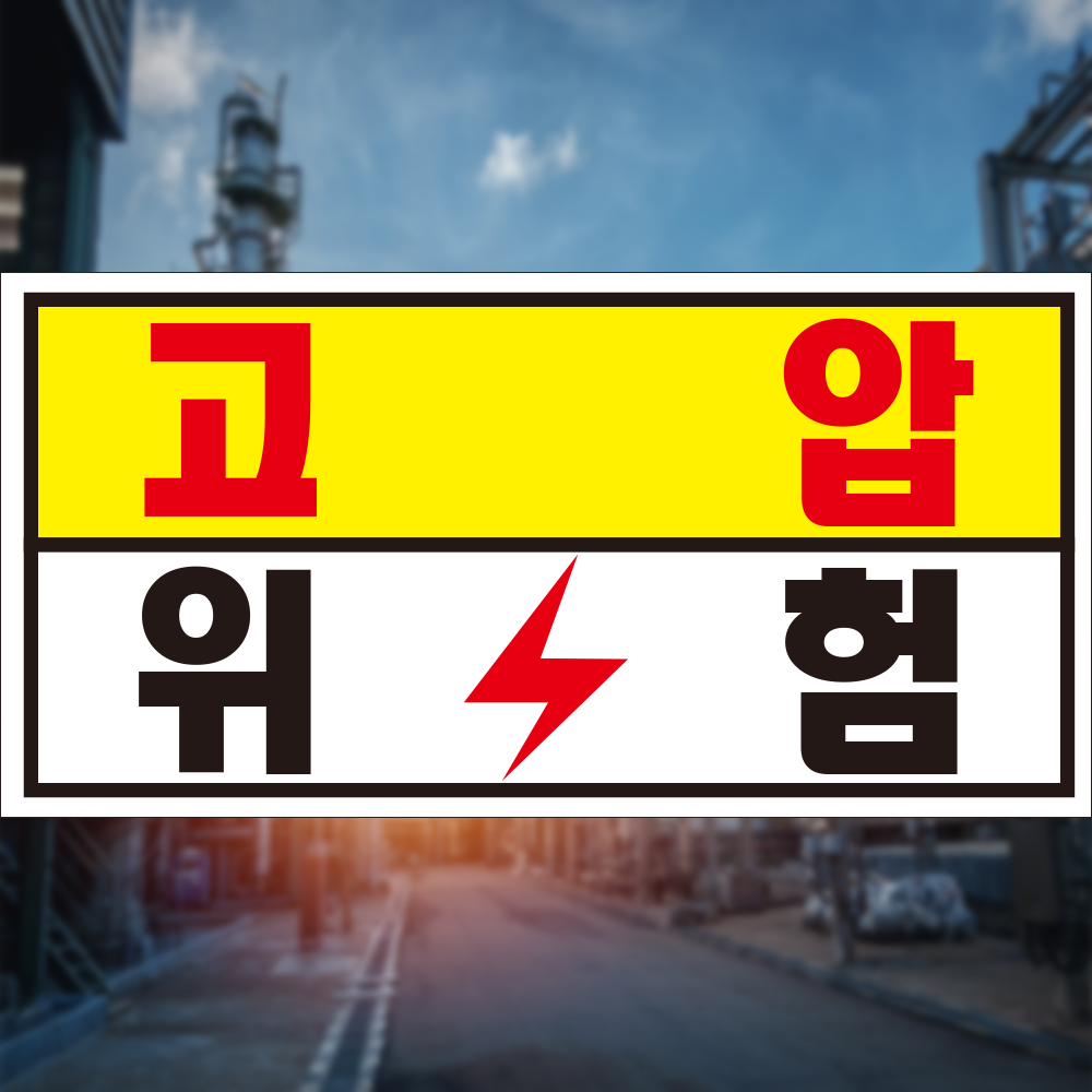 고압위험 번개모양 스티커 Or 포맥스 기업스티커 에덴티엠주 보안스티커 산업안전라벨un라벨롤라벨 전문
