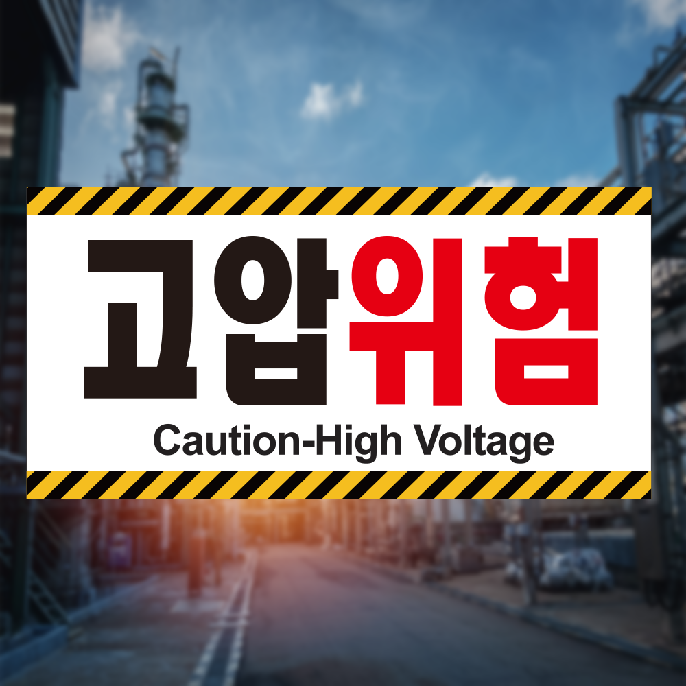 고압위험 영문추가 스티커 Or 포맥스 기업스티커 에덴티엠주 보안스티커 산업안전라벨un라벨롤라벨 전문