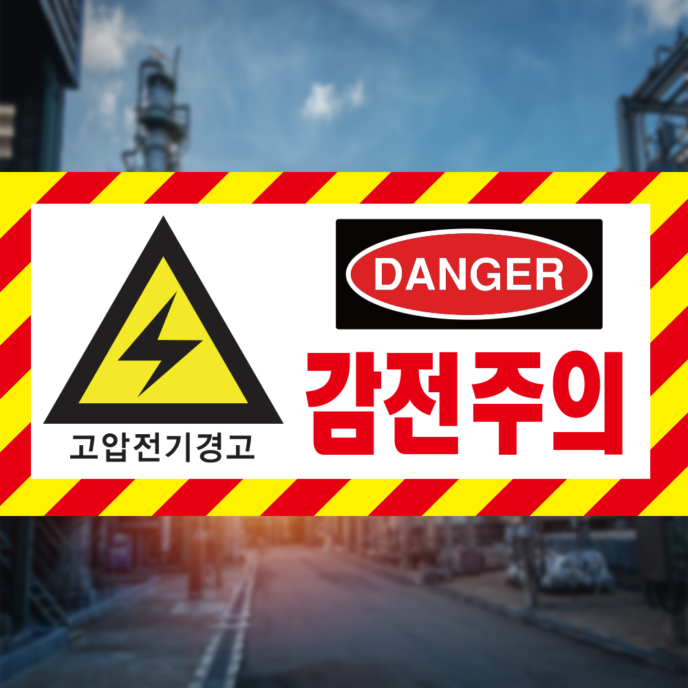감전주의 스티커 Or 포맥스 기업스티커 에덴티엠주 보안스티커 산업안전라벨un라벨롤라벨 전문