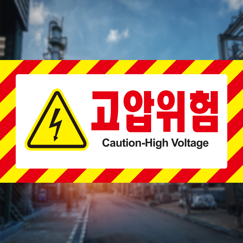 고압 위험 영문추가 픽토그램 스티커 Or 포맥스 기업스티커 에덴티엠주 보안스티커 산업안전라벨un라벨롤라벨 전문