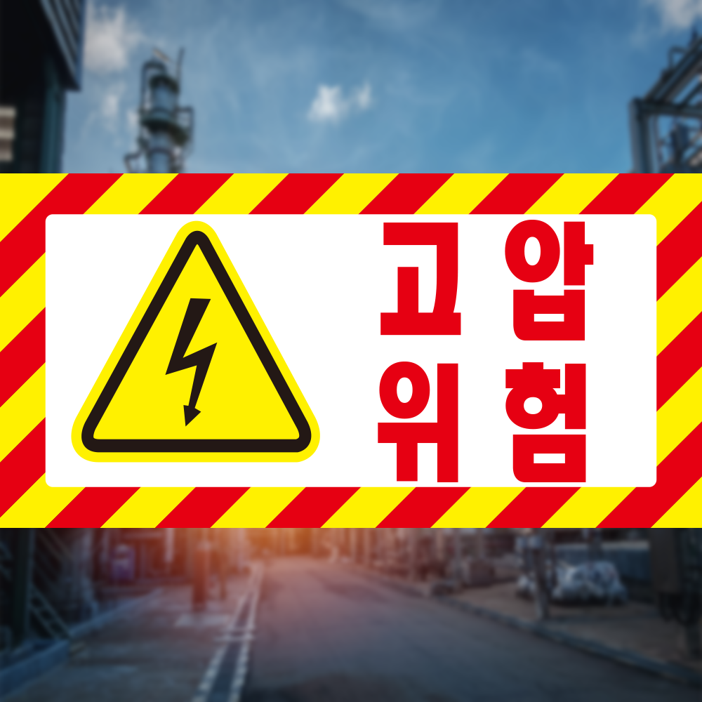 고압 위험 픽토그램 스티커 Or 포맥스 기업스티커 에덴티엠주 보안스티커 산업안전라벨un라벨롤라벨 전문