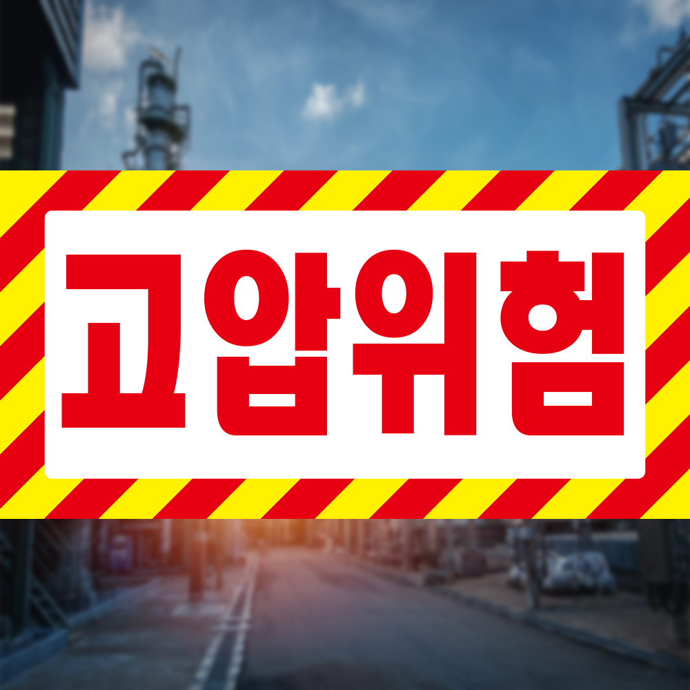 고압 위험 스티커 Or 포맥스 기업스티커 에덴티엠주 보안스티커 산업안전라벨un라벨롤라벨 전문