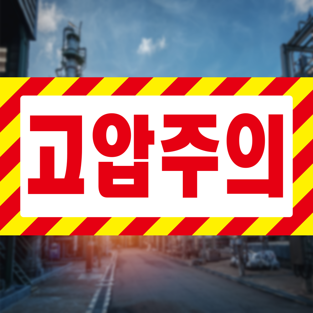 고압 주의 스티커 Or 포맥스 기업스티커 에덴티엠주 보안스티커 산업안전라벨un라벨롤라벨 전문
