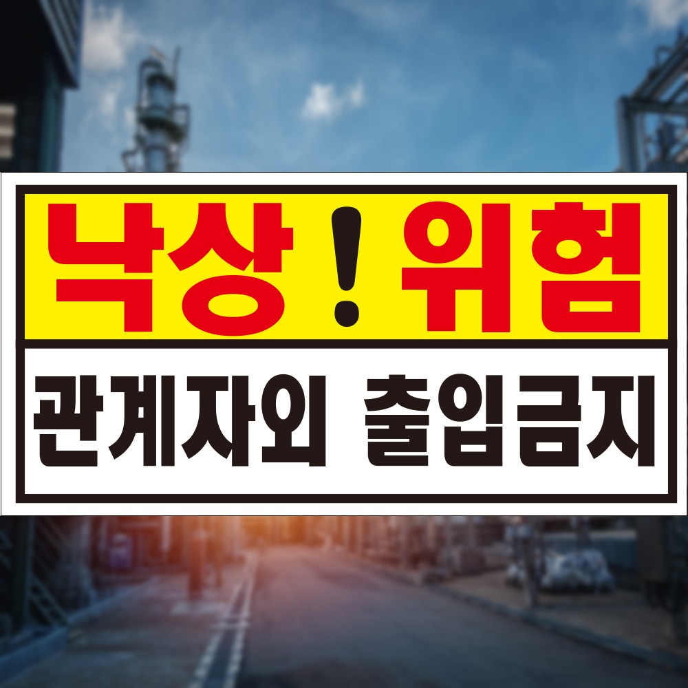 낙상위험 관계자외 출입금지 경고표지판 스티커 Or 포맥스 선택 기업스티커 에덴티엠주 보안스티커 산업안전라벨un라벨