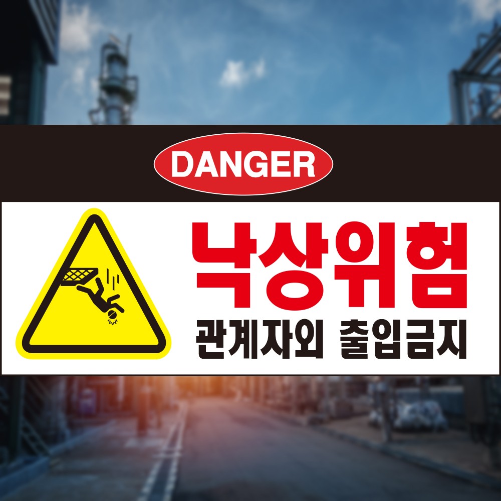 낙상위험 관계자외 출입금지 경고표지판 Danger 스티커 Or 포맥스 선택 기업스티커 에덴티엠주 보안스티커 산업안전