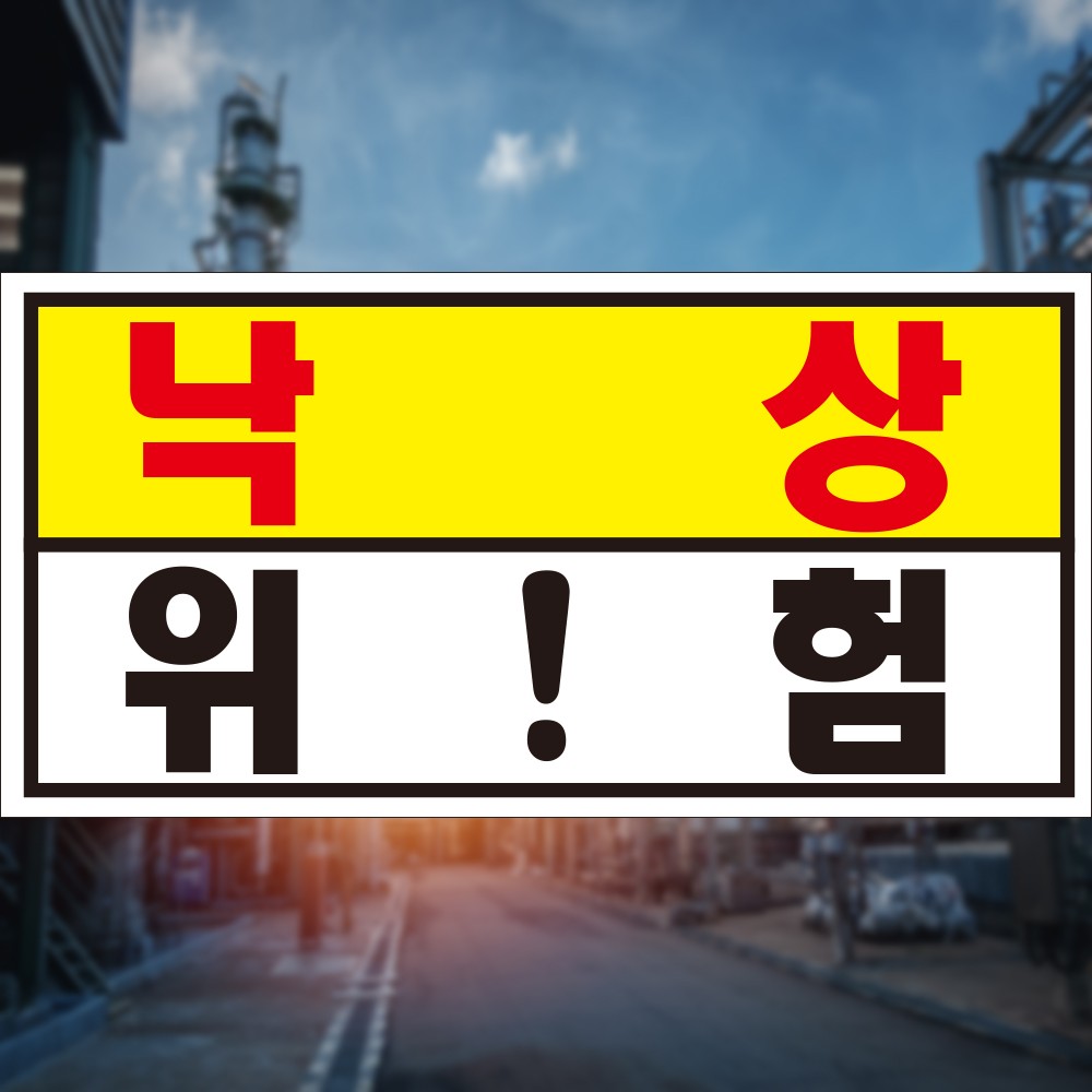 낙상위험 경고표지판 스티커 Or 포맥스 선택 기업스티커 에덴티엠주 보안스티커 산업안전라벨un라벨롤라벨 전문