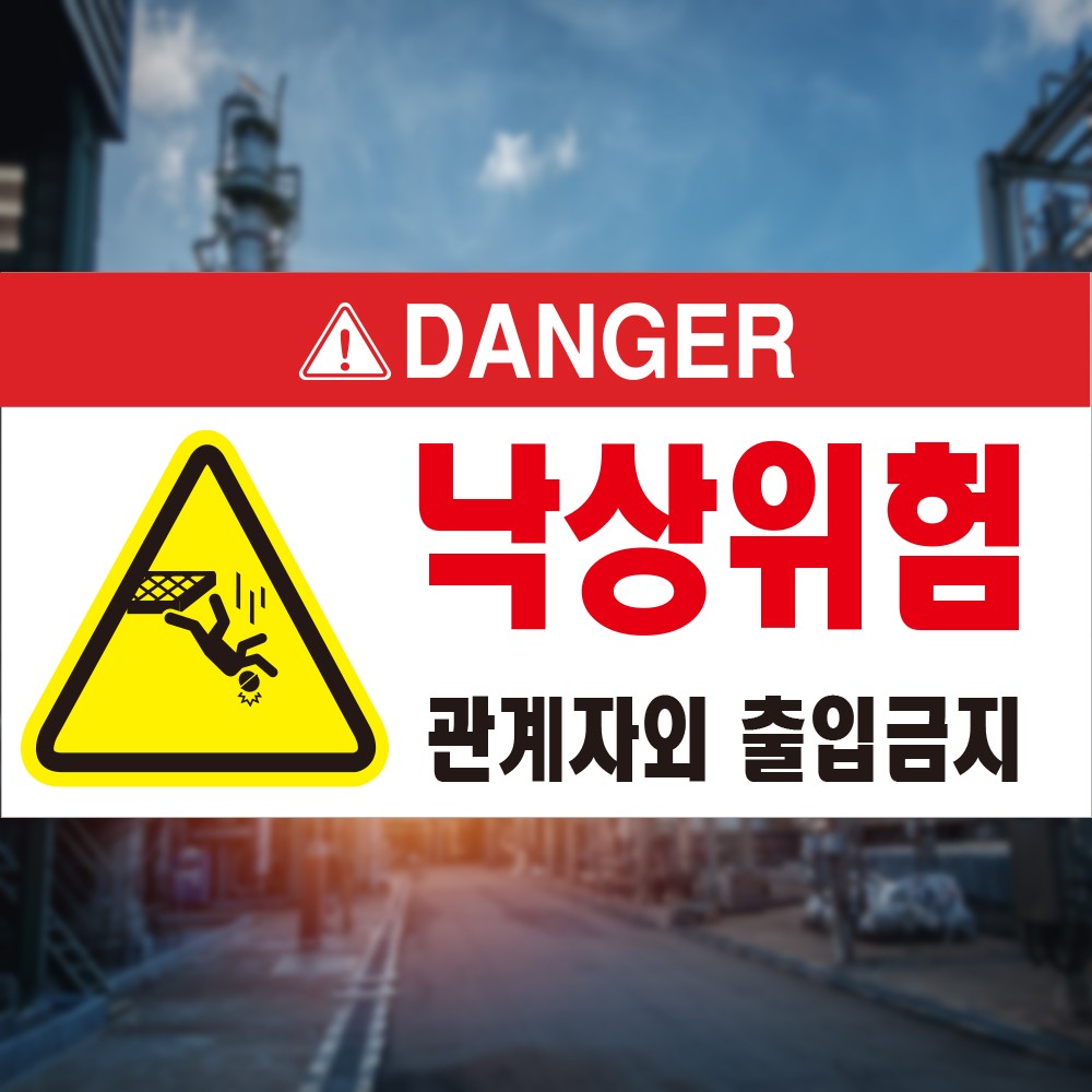 낙상위험 Danger 관계자외 출입금지 경고표지판 사선 스티커 Or 포맥스 기업스티커 에덴티엠주 보안스티커 산업안전