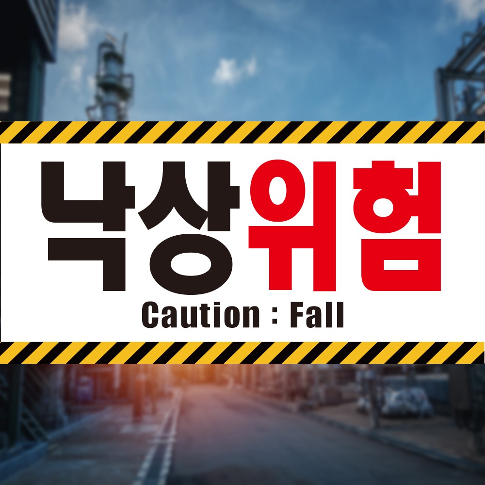 낙상위험 Caution 경고표지판 사선 스티커 Or 포맥스 기업스티커 에덴티엠주 보안스티커 산업안전라벨un라벨