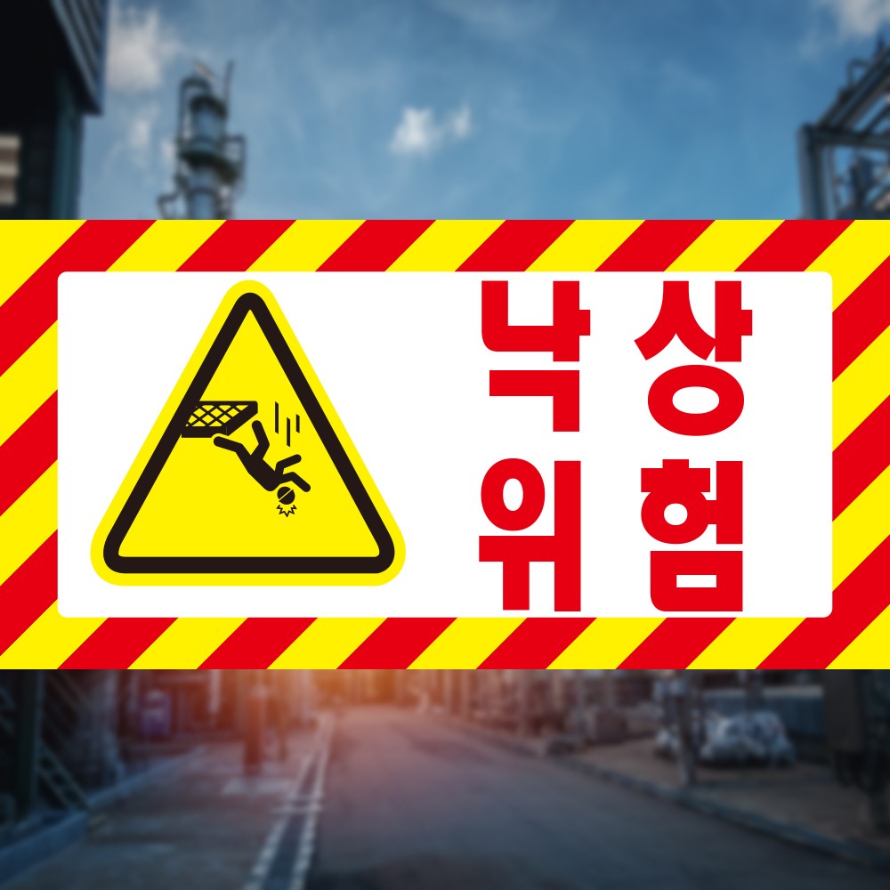 낙상위험 경고표지판 사선 스티커 Or 포맥스 기업스티커 에덴티엠주 보안스티커 산업안전라벨un라벨롤라벨 전문