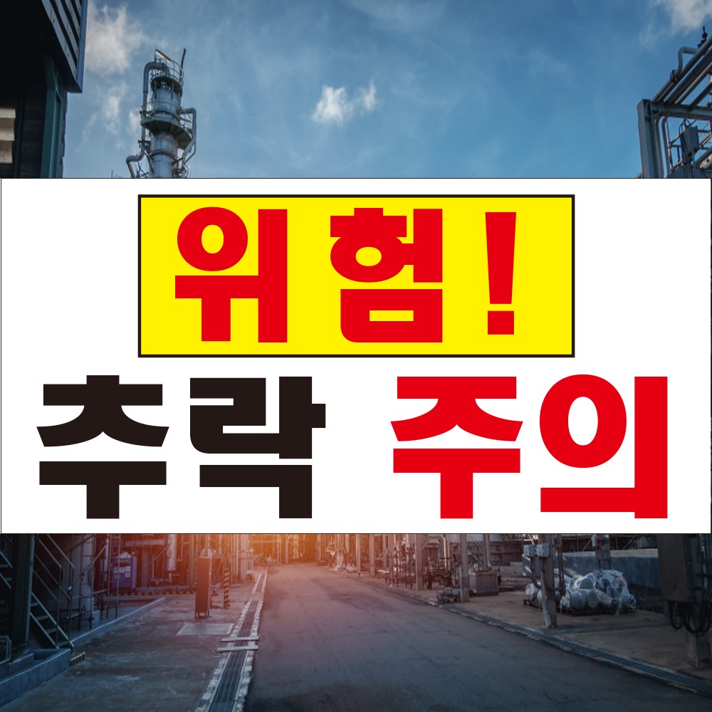 위험 추락주의 스티커 Or 포맥스 기업스티커 에덴티엠주 보안스티커 산업안전라벨un라벨롤라벨 전문
