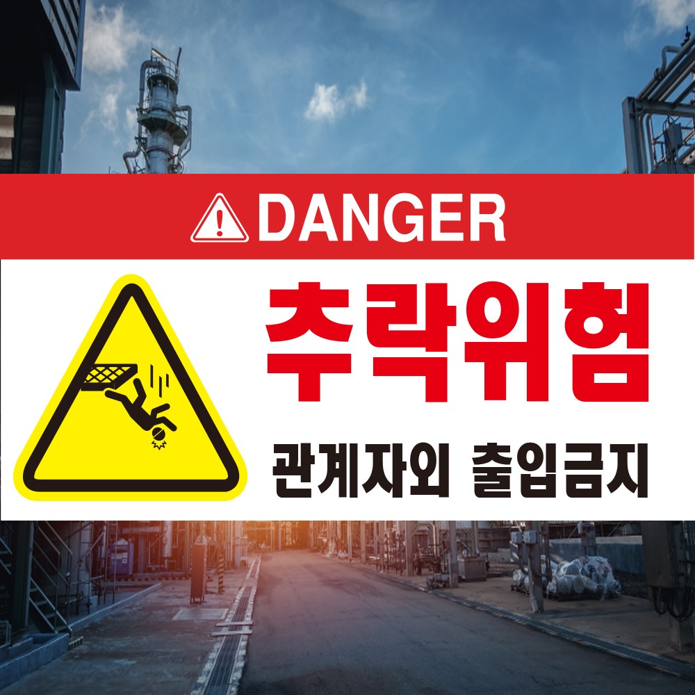 추락위험 관계자외출입금지 스티커 Or 포맥스 기업스티커 에덴티엠주 보안스티커 산업안전라벨un라벨롤라벨 전문