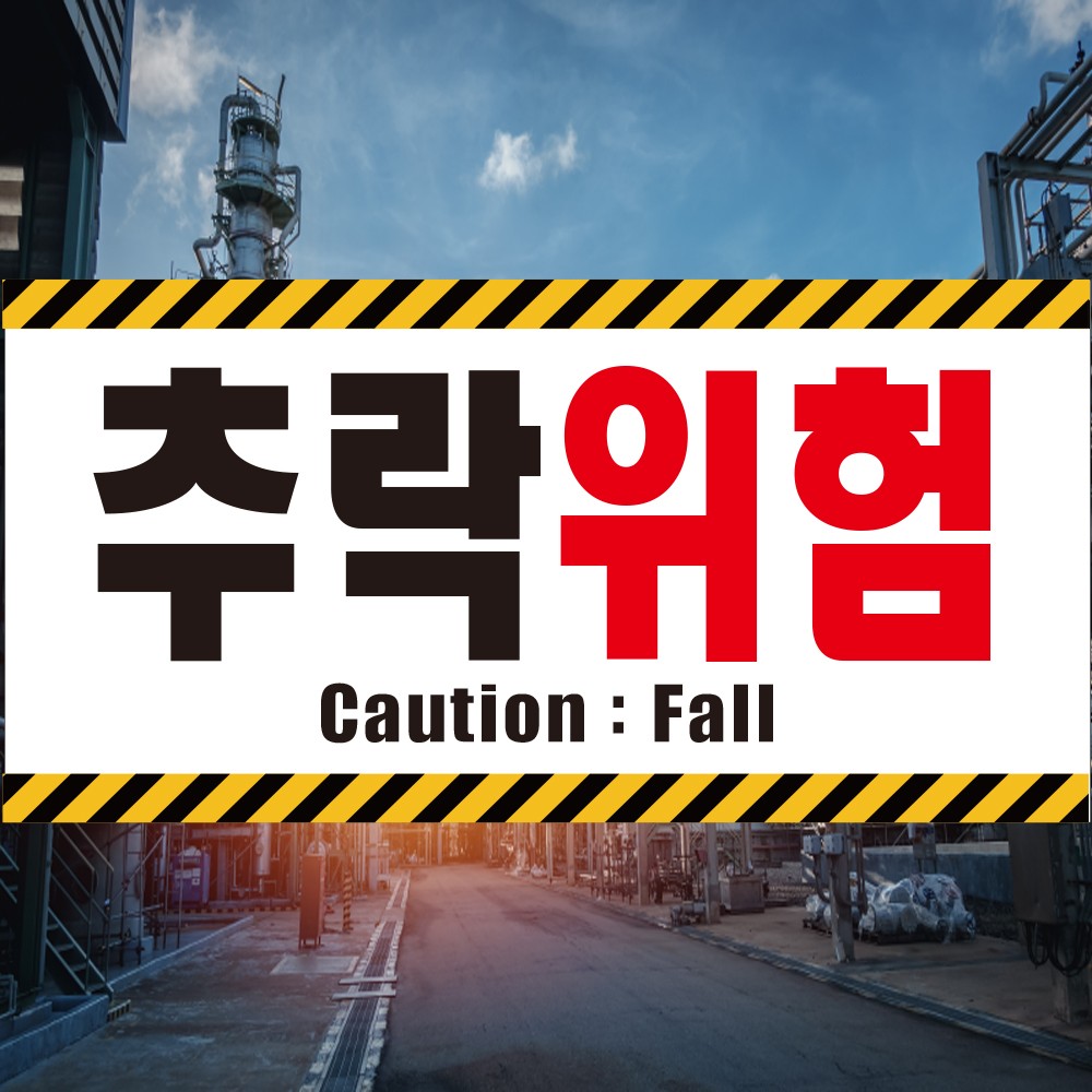 추락위험 경고표시 Caution 스티커 Or 포맥스 기업스티커 에덴티엠주 보안스티커 산업안전라벨un라벨롤라벨 전문