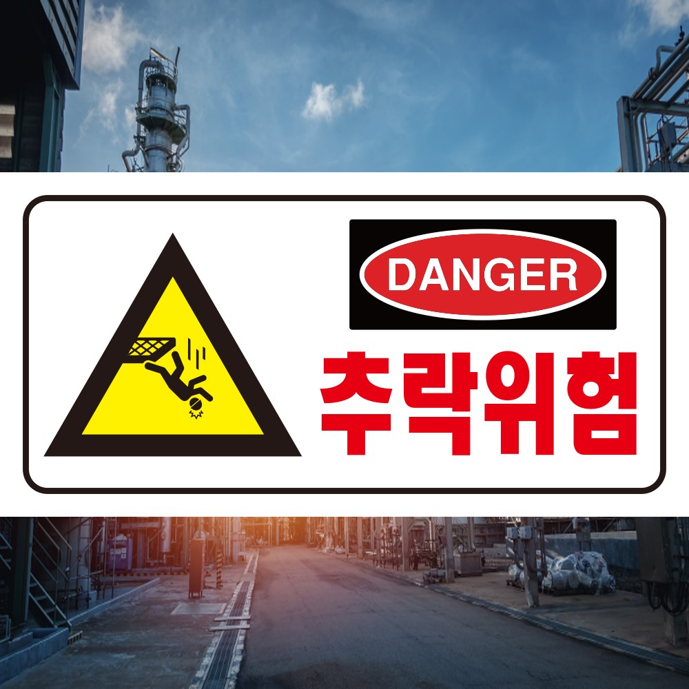 추락위험 Danger 스티커 Or 포맥스 기업스티커 에덴티엠주 보안스티커 산업안전라벨un라벨롤라벨 전문