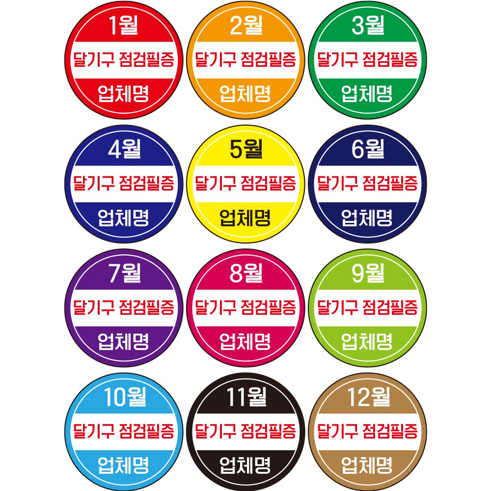 달기구 점검필증 월별 라벨 스티커 점검필 기업스티커 에덴티엠주 보안스티커 산업안전라벨un라벨롤라벨 전문
