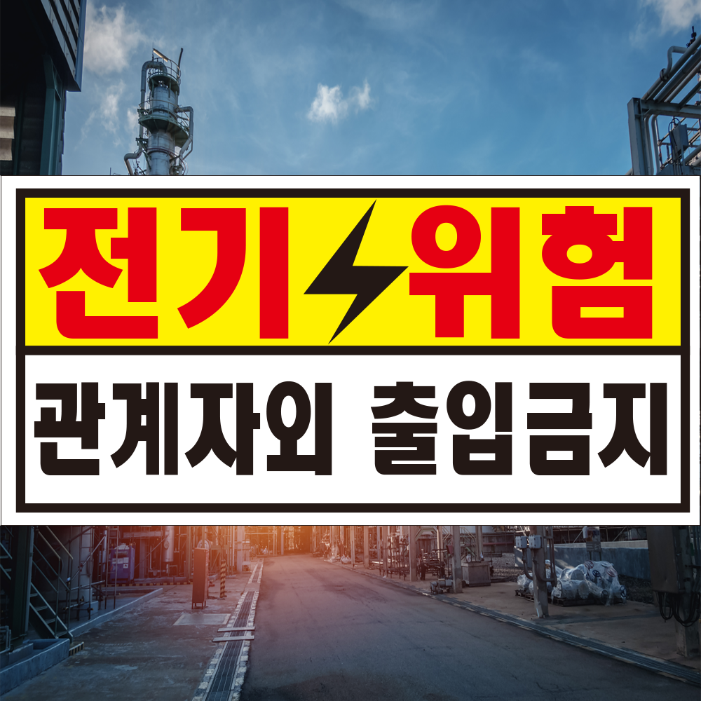 전기위험 관계자외 출입금지 스티커 Or 포맥스 기업스티커 에덴티엠주 보안스티커 산업안전라벨un라벨롤라벨 전문
