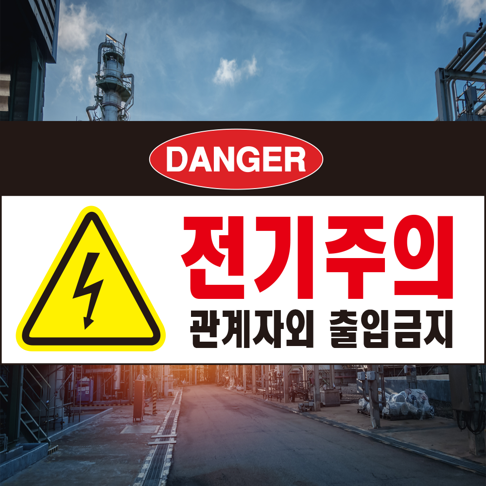 전기주의 픽토그램 Danger 관계자외 출입금지 스티커 Or 포맥스 기업스티커 에덴티엠주 보안스티커 산업안전라벨
