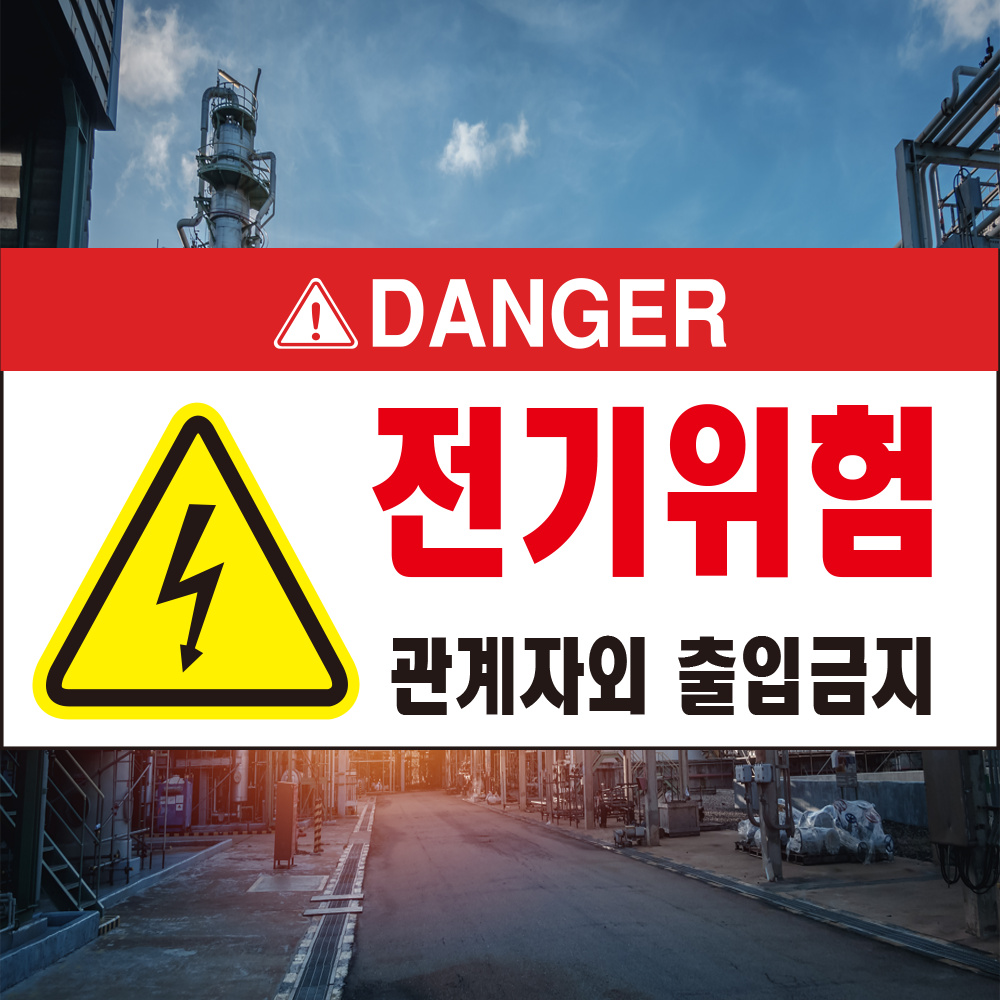 전기위험 픽토그램 Danger 관계자외 출입금지 스티커 Or 포맥스 기업스티커 에덴티엠주 보안스티커 산업안전라벨