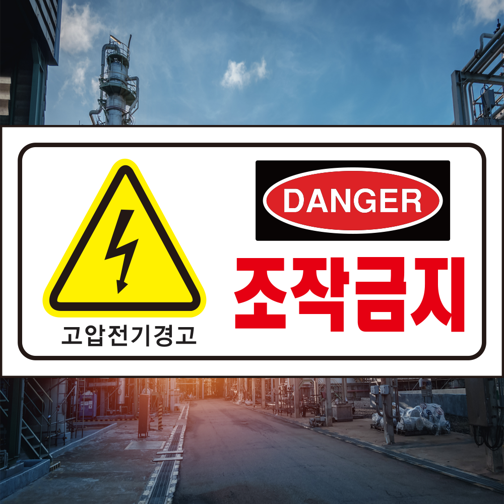 고압전기경고 픽토그램 Danger 조작금지 스티커 Or 포맥스 기업스티커 에덴티엠주 보안스티커 산업안전라벨un라벨