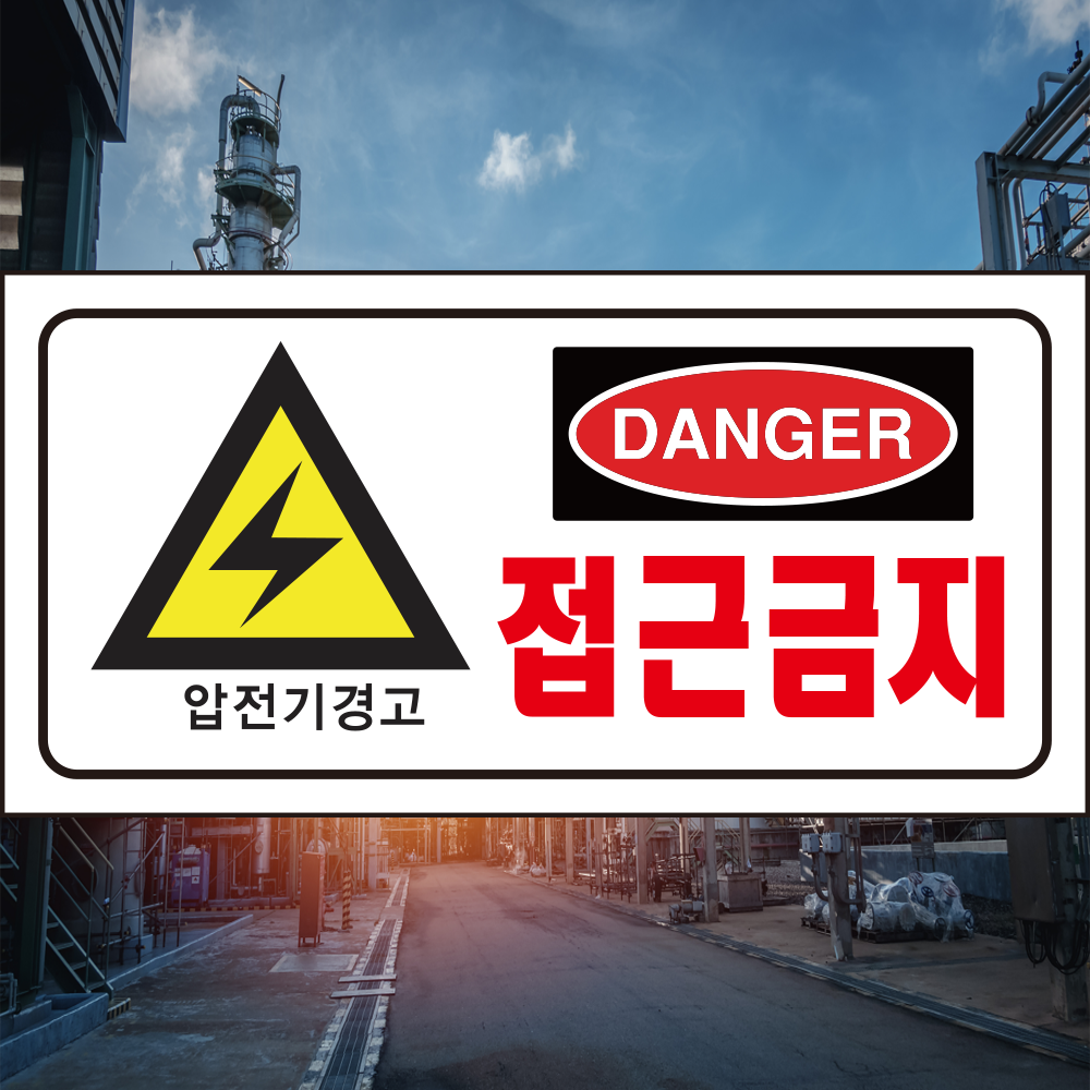 고압전기경고 픽토그램 Danger 접근금지 스티커 Or 포맥스 기업스티커 에덴티엠주 보안스티커 산업안전라벨un라벨