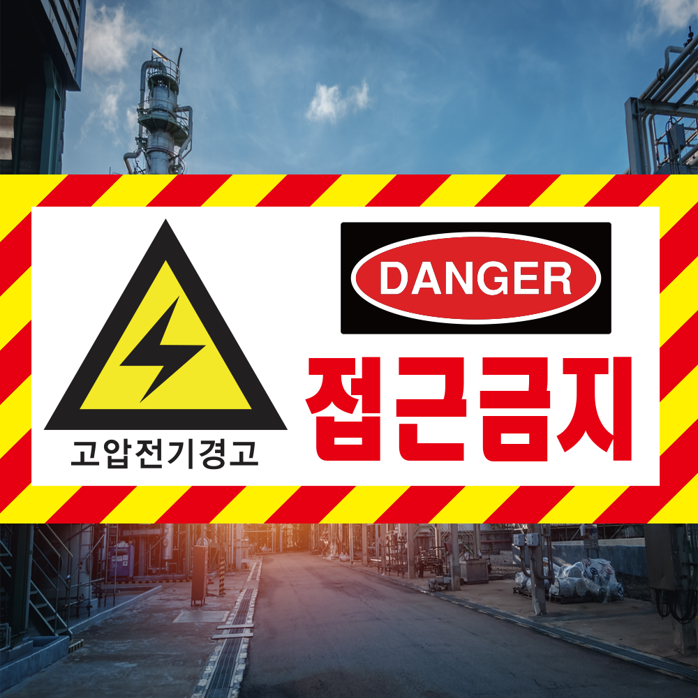 고압전기위험 픽토그램 Danger 접근금지 스티커 Or 포맥스 기업스티커 에덴티엠주 보안스티커 산업안전라벨un라벨