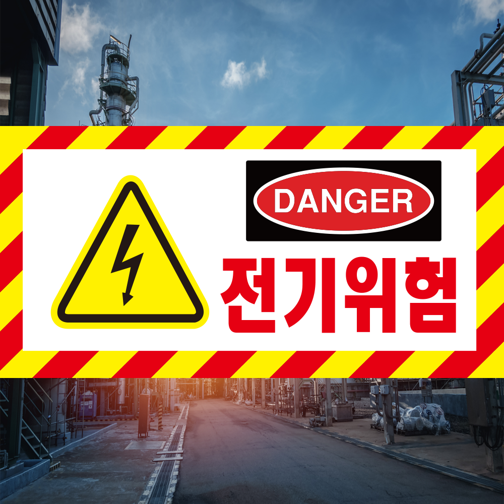 전기위험 픽토그램 Danger 스티커 Or 포맥스 기업스티커 에덴티엠주 보안스티커 산업안전라벨un라벨롤라벨 전문