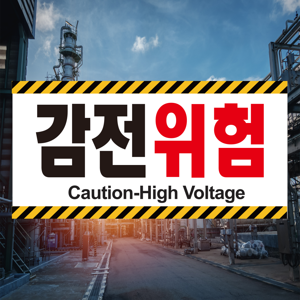 감전위험 영문추가 스티커 Or 포맥스 기업스티커 에덴티엠주 보안스티커 산업안전라벨un라벨롤라벨 전문