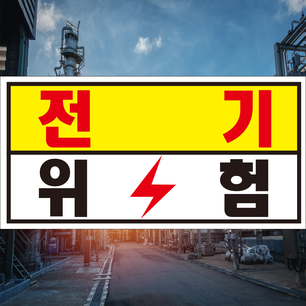 전기위험 스티커 Or 포맥스 기업스티커 에덴티엠주 보안스티커 산업안전라벨un라벨롤라벨 전문