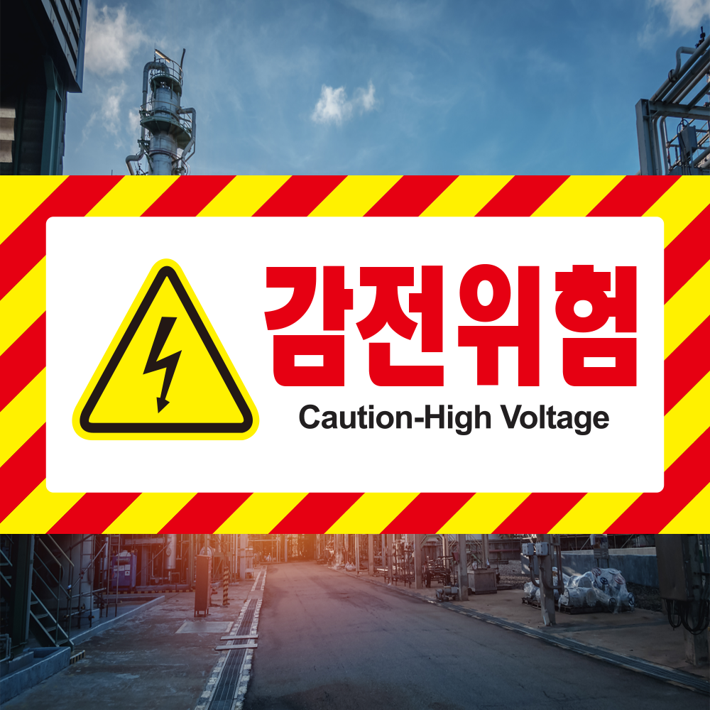 감전위험 영문 추가 외곽사선 스티커 Or 포맥스 기업스티커 에덴티엠주 보안스티커 산업안전라벨un라벨롤라벨 전문