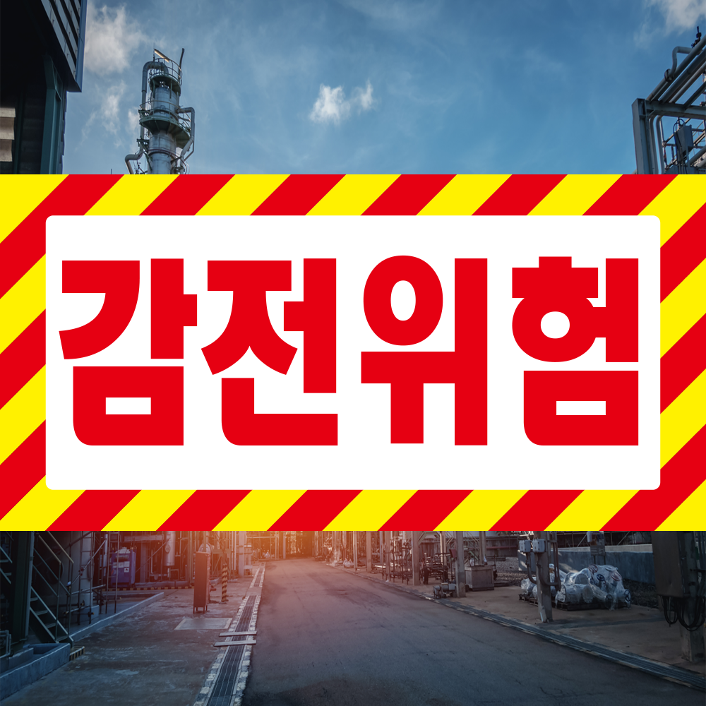 감전위험 외곽사선 스티커 Or 포맥스 기업스티커 에덴티엠주 보안스티커 산업안전라벨un라벨롤라벨 전문