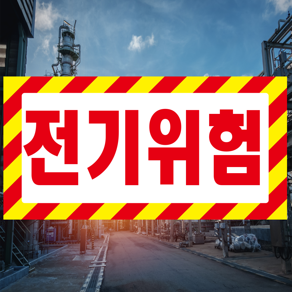 전기위험 외곽사선 스티커 Or 포맥스 기업스티커 에덴티엠주 보안스티커 산업안전라벨un라벨롤라벨 전문