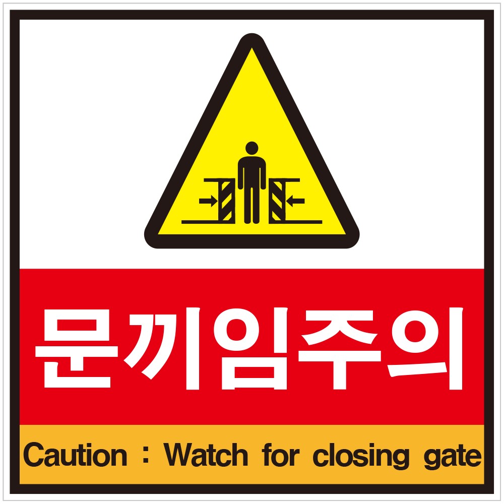 문끼임주의 경고 표지판 스티커 포맥스 기업스티커 에덴티엠주 보안스티커 산업안전라벨un라벨롤라벨 전문