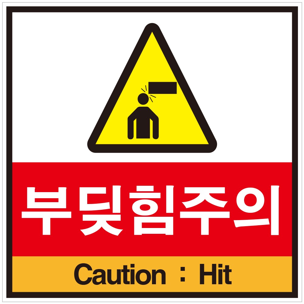 부딪힘주의 경고 표지판 스티커 포맥스 기업스티커 에덴티엠주 보안스티커 산업안전라벨un라벨롤라벨 전문