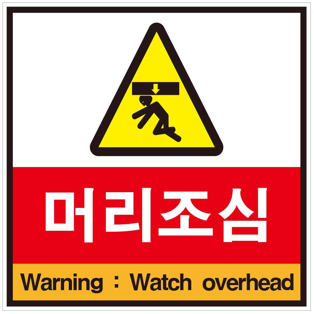 머리조심 경고 표지판 스티커 포맥스 기업스티커 에덴티엠주 보안스티커 산업안전라벨un라벨롤라벨 전문