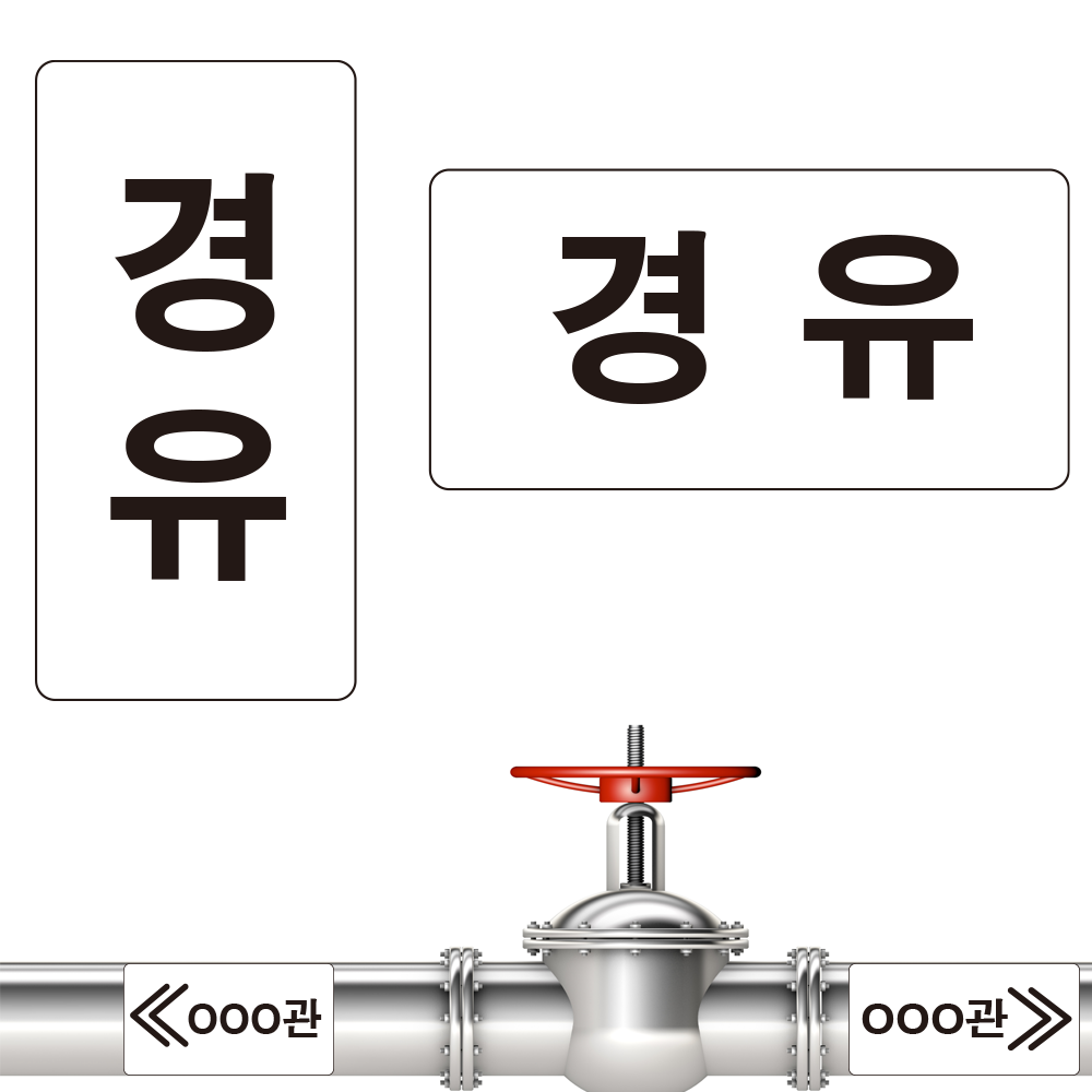 경유 배관 이름 알림 스티커 방향 화살표 스티커30장 기업스티커 에덴티엠주 보안스티커 산업안전라벨un라벨롤라벨 전문