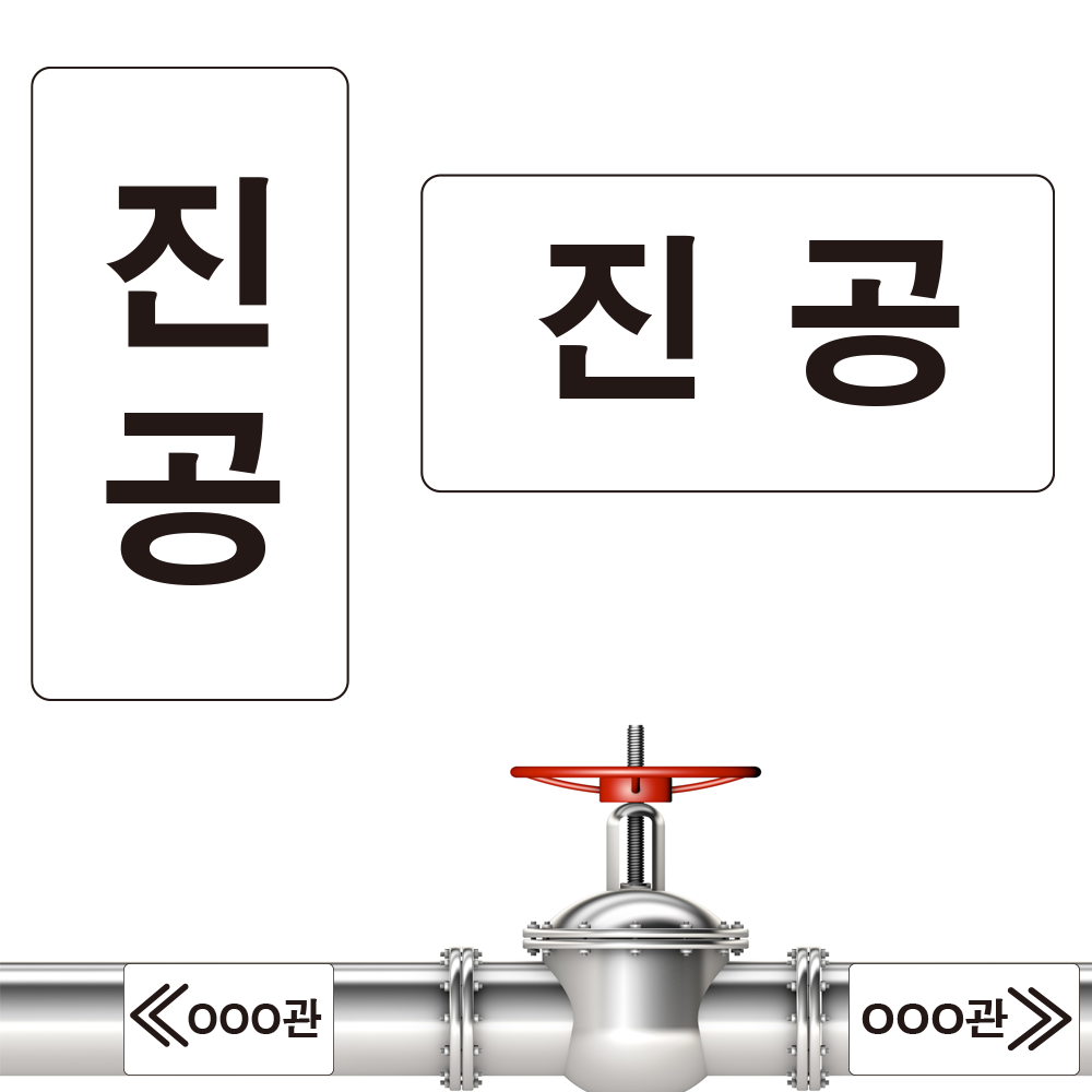 진공 배관 이름 알림 스티커 방향 화살표 스티커30장 기업스티커 에덴티엠주 보안스티커 산업안전라벨un라벨롤라벨 전문