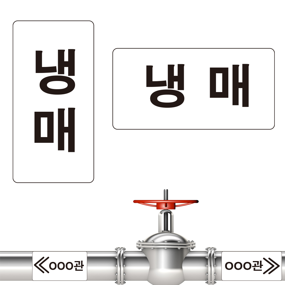 냉매 배관 이름 알림 스티커 방향 화살표 스티커30장 기업스티커 에덴티엠주 보안스티커 산업안전라벨un라벨롤라벨 전문