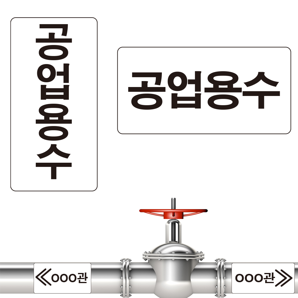 공업용수 배관 이름 알림 스티커 방향 화살표 스티커30장 기업스티커 에덴티엠주 보안스티커 산업안전라벨un라벨롤라벨 전문