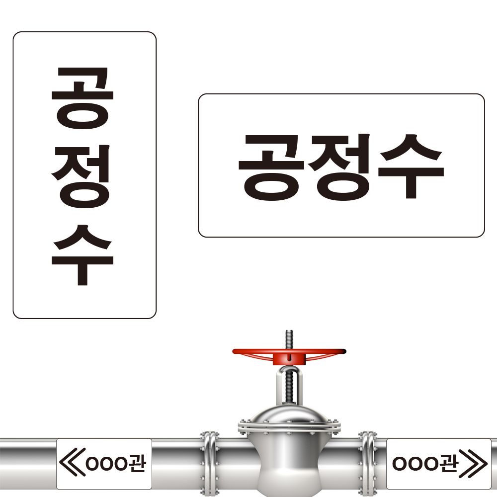 공정수 배관 이름 알림 스티커 방향 화살표 스티커30장 기업스티커 에덴티엠주 보안스티커 산업안전라벨un라벨롤라벨 전문