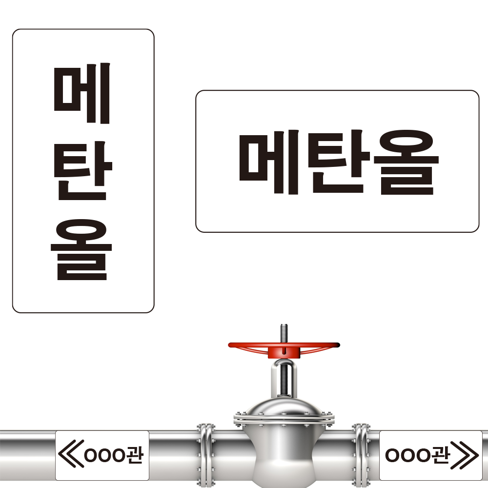 메탄올 배관 이름 알림 스티커 방향 화살표 스티커30장 기업스티커 에덴티엠주 보안스티커 산업안전라벨un라벨롤라벨 전문