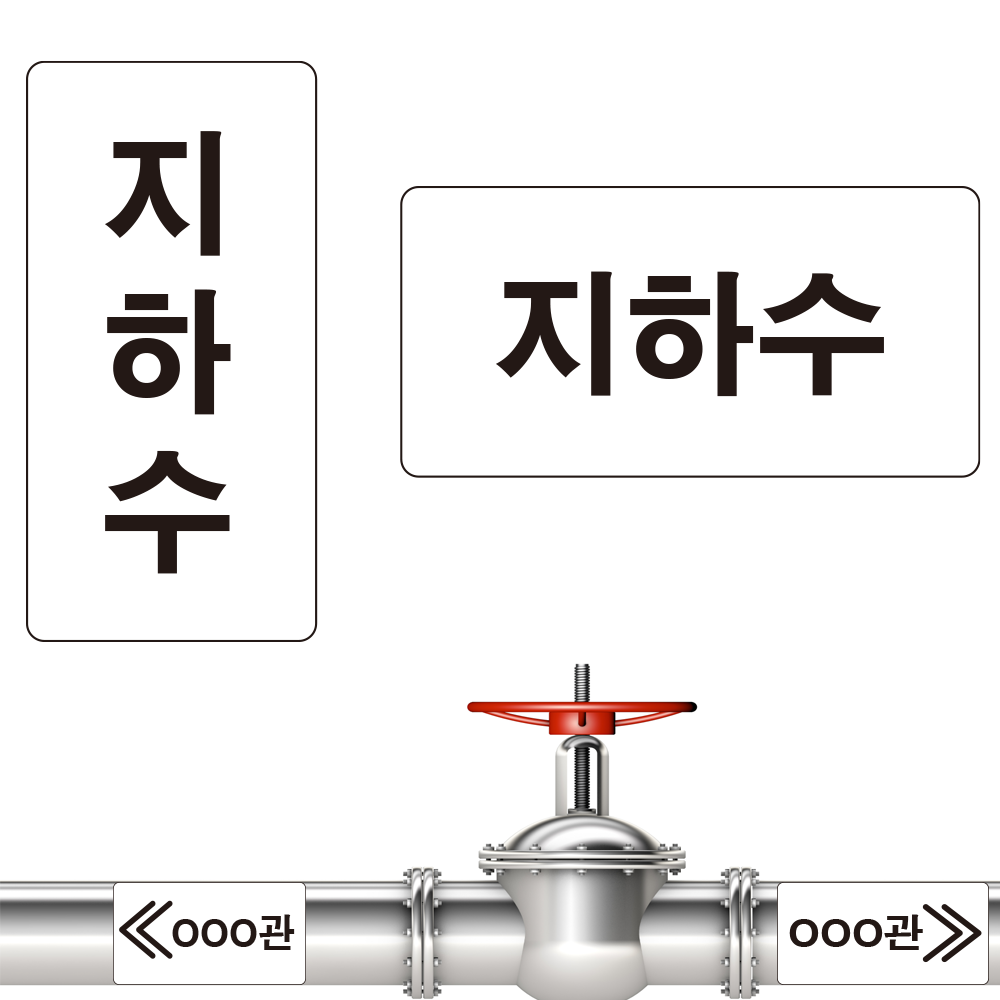 지하수 배관 이름 알림 스티커 방향 화살표 스티커30장 기업스티커 에덴티엠주 보안스티커 산업안전라벨un라벨롤라벨 전문